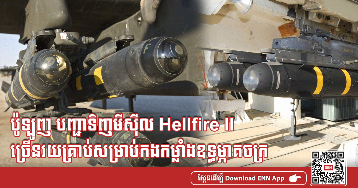 ប៉ូឡូញ បញ្ជាទិញមីស៊ីល Hellfire II ...