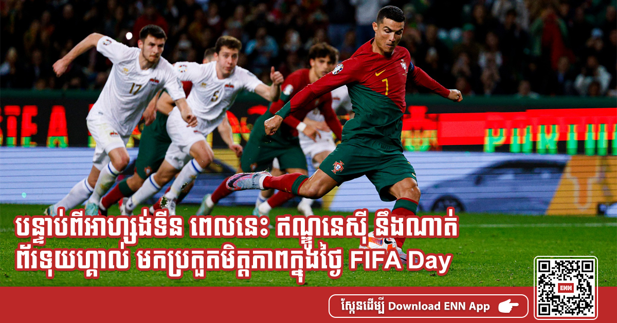 បន្ទាប់ពីអាហ្សង់ទីន ពេលនេះ ឥណ្ឌូនេស៊ី នឹងណាត់ ព័រទុយហ្គាល់ ...